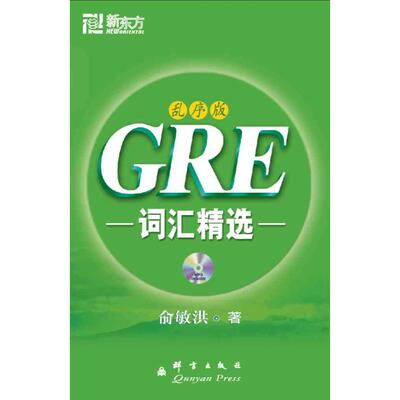 【正版图书】GRE词汇精选乱序版俞敏洪群言出版社9787802561038