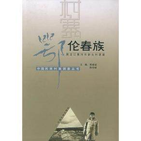 【正版图书】鄂伦春族黑龙江黑河市新生村调查郭建斌韩有峰高发元编社会文化书云南大学出版社