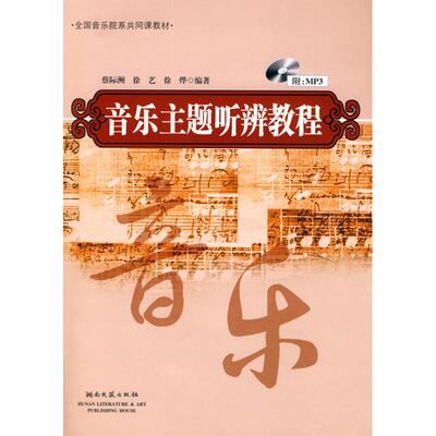 【正版书籍】音乐主题听辨教程徐烨蔡际洲徐艺湖南文艺出版社9787540445348