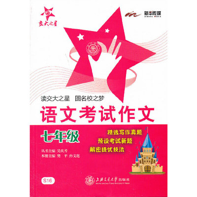 【正版书籍】语文文7年级吴庆芳樊平孙文莲上海交通大学出版社9787313097200