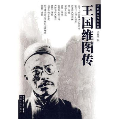 【正版图书】王国维图传王晓清湖北人民出版社9787216060103