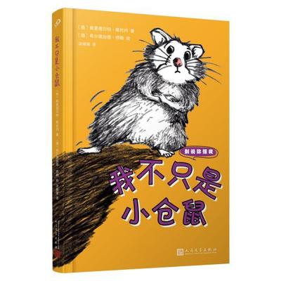 正版图书】我不只是小仓鼠9787020148301德弗里德贝特斯托内著德希尔德加德穆勒绘人民文学出版社