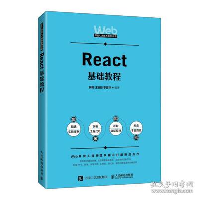 【正版书籍】React基础教程韩岗王俪璇李晋华人民邮电出版社9787115592637
