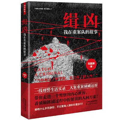 正版图书】缉凶我在重案队的故事9787201152523刘星辰著轻阅时光出品天津人民出版社