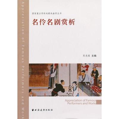 【正版图书】名伶名剧赏析宋光祖编上海远东出版社9787547606735