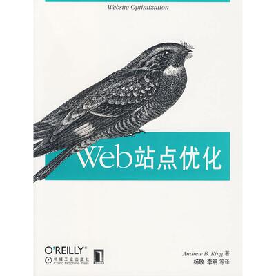 【正版书籍】O'ReillyWeb站点优化金著杨敏李明译机械工业出版社