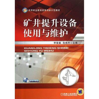 【正版书籍】高等职业教育改革创新示范教材矿井提升设备使用与维护李瑞春张挂芹机械工业出版社