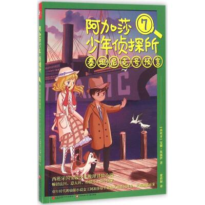 【保正版】阿加莎少年侦探所7泰尼号预言安娜坎波伊江苏凤凰文艺出版社9787539996516