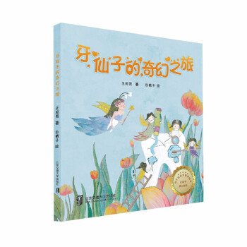 正版图书】牙仙子的奇幻之旅9787512144781王宛男著白鹤子绘北京交通大学出版社