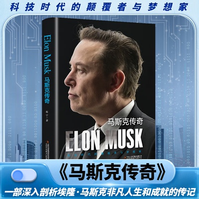 【正版图书】马斯克传奇赵宁著小说书吉林出版社