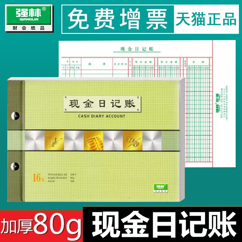 强林1713-16现金日记账 账本 16K账簿账册 现金日记帐本套 266*194mm现金账流水账25开现金账活页现金日记本