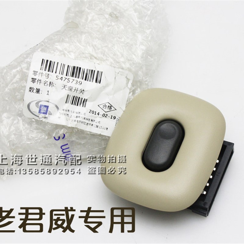 适用别克老君威新世纪皇朝 天窗开关 顶灯开关 纯正件 君威