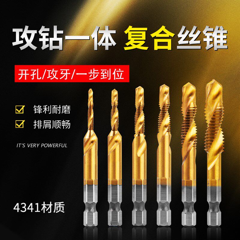 钻攻一体丝锥攻丝钻头复合三合一机用带攻牙螺纹丝攻钻套装六角柄