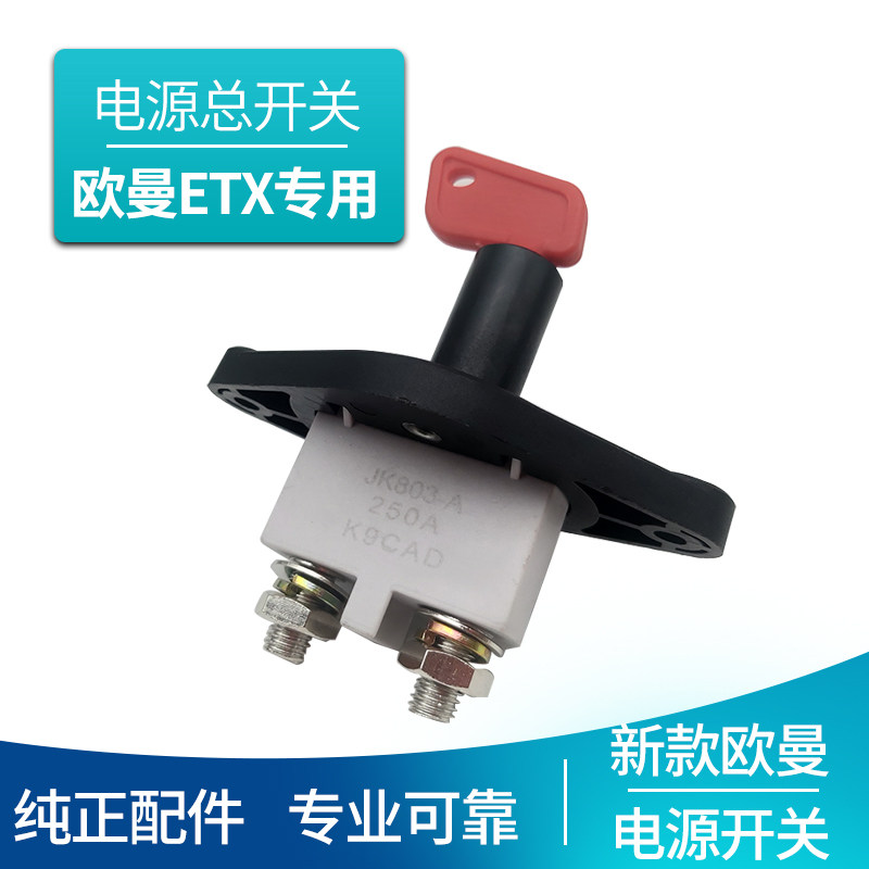 新款欧曼GTL ET电源总开关手动闸刀式年度型电瓶断电开关总闸