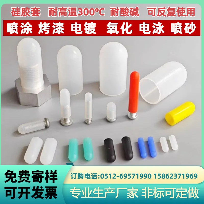 耐高温硅胶套 喷粉喷塑喷漆保护套 螺丝螺纹螺栓螺牙胶套硅胶套管