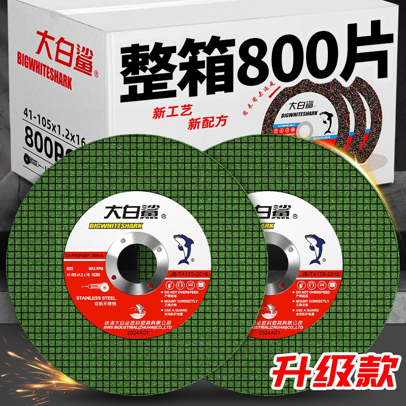 大白鲨切割片不锈钢金属专用100角磨机切片树脂砂轮片锯片打磨片