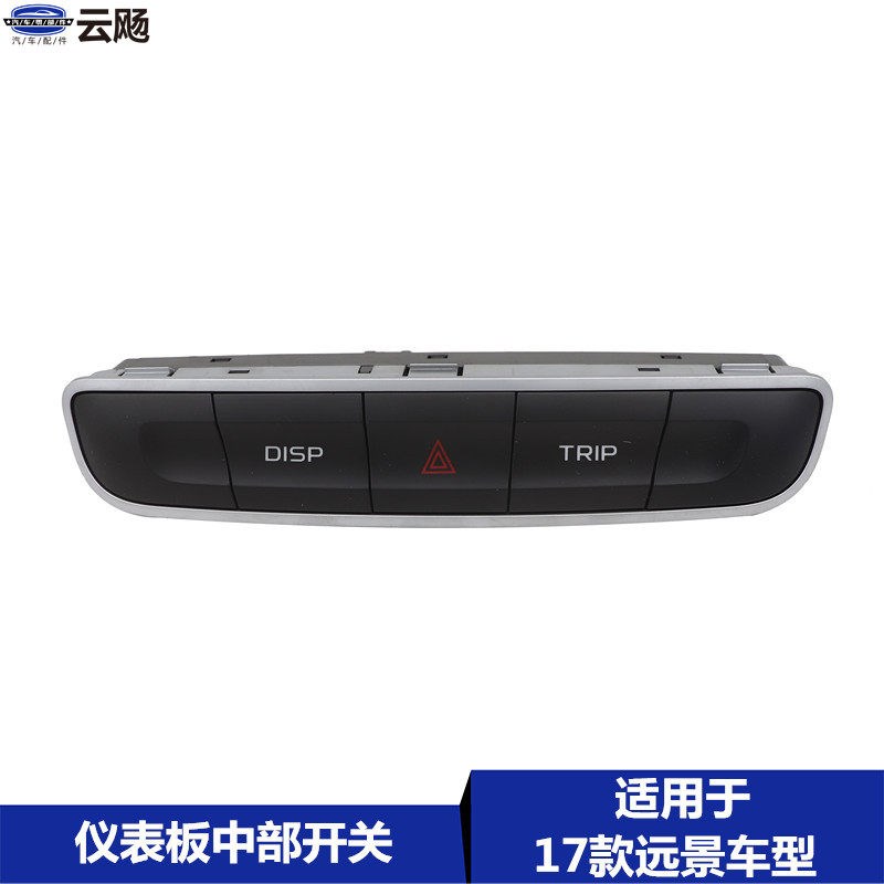 适用于吉利14-17款远景GC7应急灯开关四闪灯开关DISP按键TRIP开关