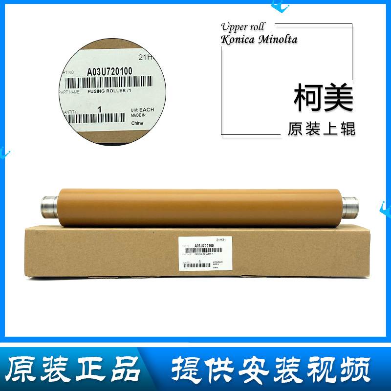 原装 柯美BHC C5500 C6500 C6501 C6000 C7000 定影上辊 加热辊
