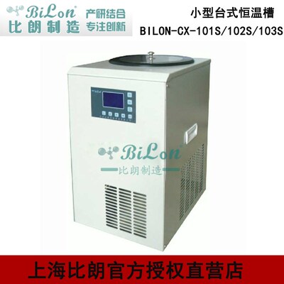 比朗小型台式恒温槽BILON-CX-101S/102S/103S/-5/-10/-15-95度3L