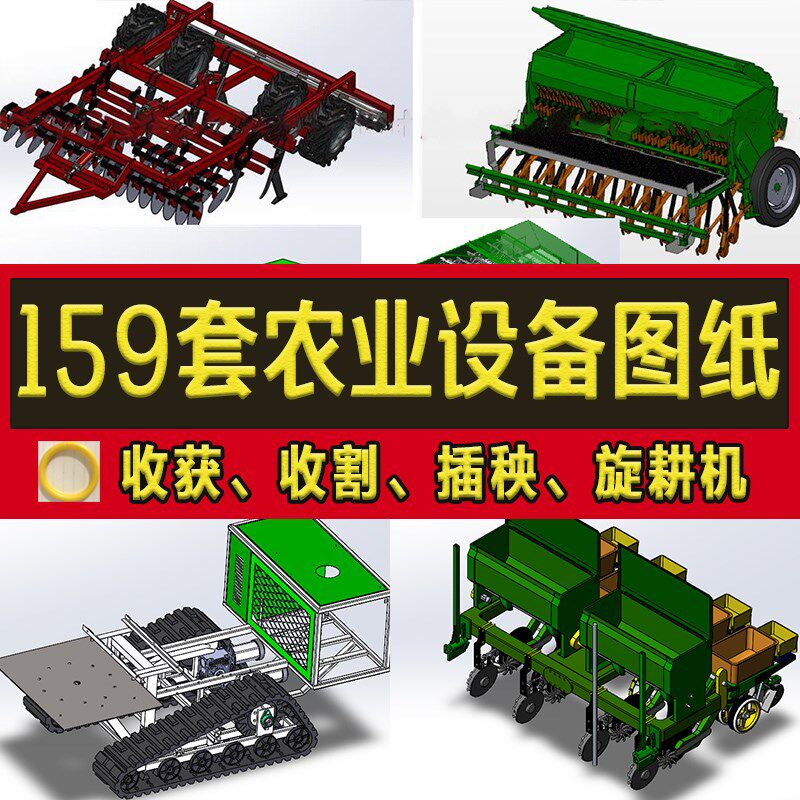农业机械设备3D图纸收获机播种收割机插秧脱粒剥皮旋耕机【413】
