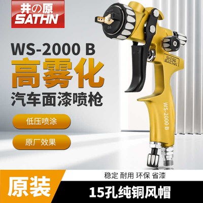 原装井原WS-2000B上壶气动高雾化喷枪汽车油漆家具钣金面漆喷漆枪