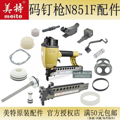 美特码钉枪N851F配件包 撞针弹夹拉簧缓冲垫保险架开关活塞顶针盖
