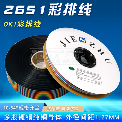 OKI彩排线UL2651彩虹排线1.27间距压2.54FC厂家直销61米/卷十色线