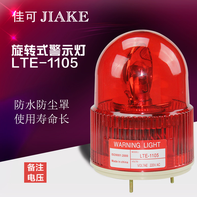 警报灯防盗报警灯岗亭警灯信号灯220V24v LTE-1105旋转车间警示灯