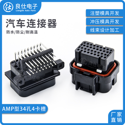 国产AMP型汽车连接器4-1437290-1防水线束34P改装6437288-2接插件