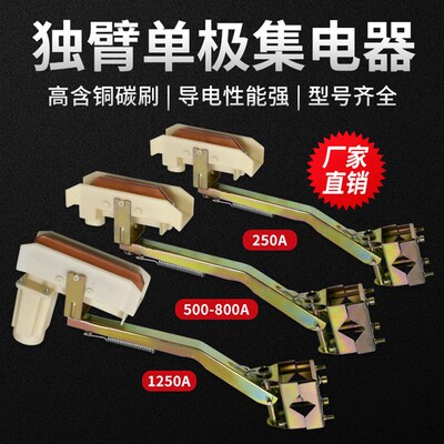 铝单极独臂集电器高含铜200-1250A起重机行车天车H型滑触线受电器