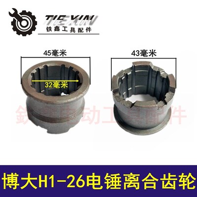 铁鑫电动工具配件 博大H126电锤离合齿轮 电锤离合器配件 02036