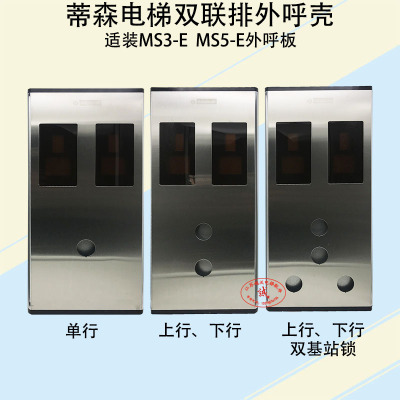蒂森电梯外呼壳/蒂森MS3-E MS5-E外呼板双联排外呼壳/外呼面板