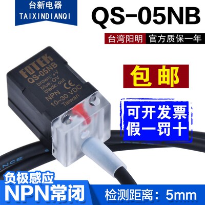全新原装FOTEK台湾阳明常闭接近开关 QS-05NB NPN 10-30VDC感应器