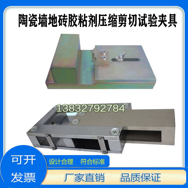 陶瓷墙地砖胶粘剂压缩剪切试验夹具拉力试验机界面处理剂压力装置
