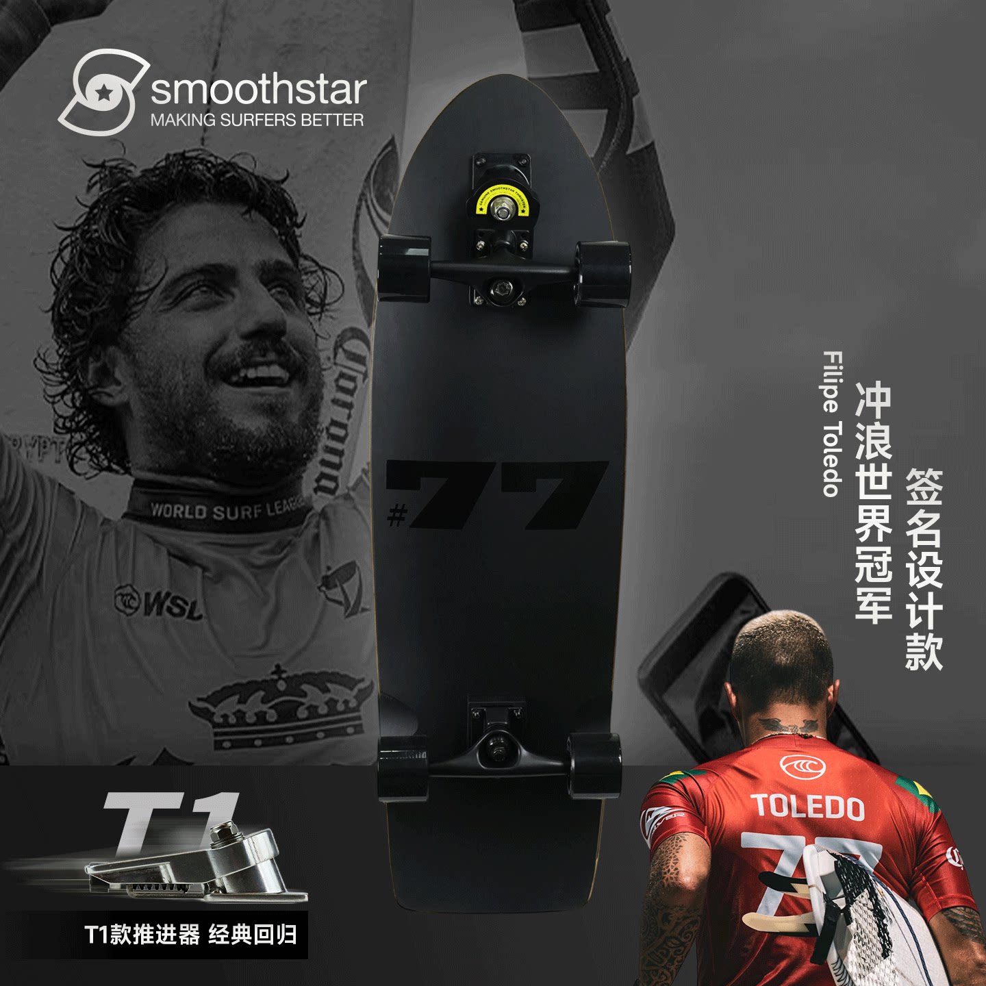 SmoothStar Toledo#77专业陆地冲浪板T1推进器弹簧桥滑板陆冲板