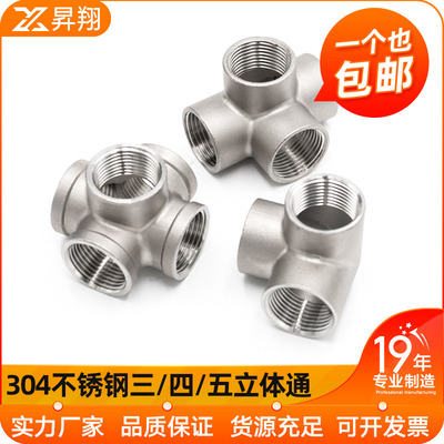 304不锈钢管件立体三通四通五通水管配件架子货架直角接头4分6分
