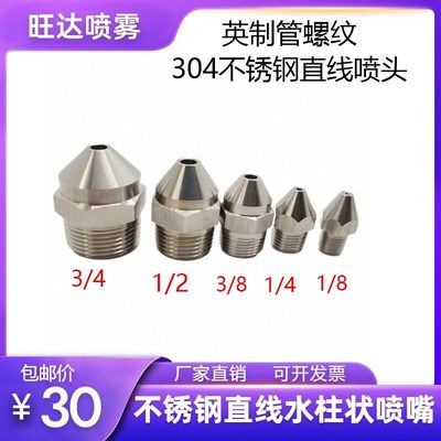 不锈钢304 直线喷嘴 水柱状 高压清洗 水针 尖头 子弹头 喷水咀头