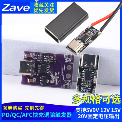 PD/QC/AFC快充诱骗触发器 支持5V 9V 12V 15V 20V固定电压输出