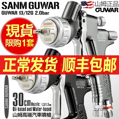 原装正品SANM山姆GUWAR汽车喷枪喷漆枪高雾化上壶清面漆钣金气动