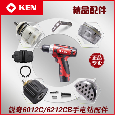锐奇BL6212CB/6012C配件开关电机机壳钻夹头齿轮箱电池充电器推块