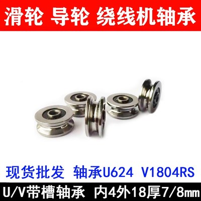 外圈带U型槽轴承U/V型U624-2RS V1804尺寸4*18*8/7mm走线导轮滑轮