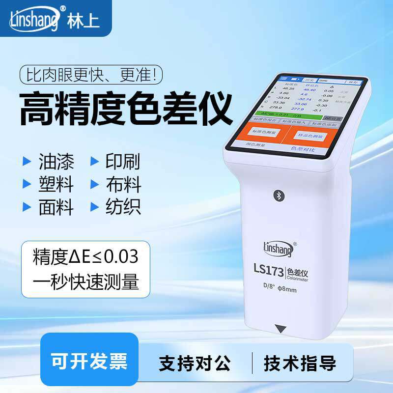 林上高精度色差仪分光测色仪便携式色差仪布料印刷油漆色差检测仪
