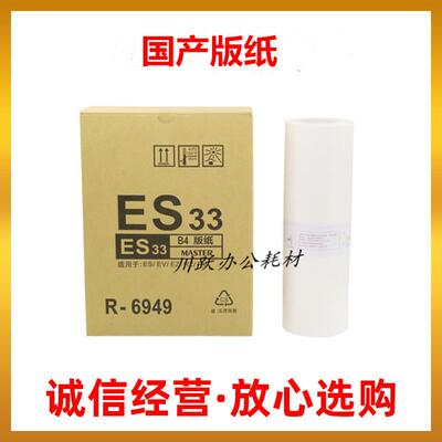 适用理想ES 33C版纸 油墨ES2561C RV2460c EV2560C RV2950c 2591