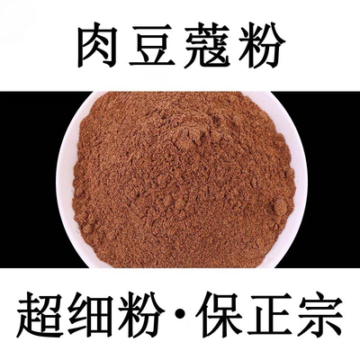 肉豆蔻粉500g中药材肉蔻粉香料玉果粉香果肉扣粉