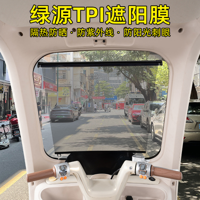 绿源TPI电动三轮车专用遮阳膜