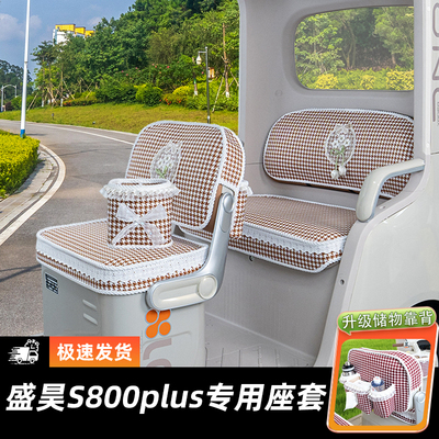 盛昊S800plus三轮车专用座套脚垫