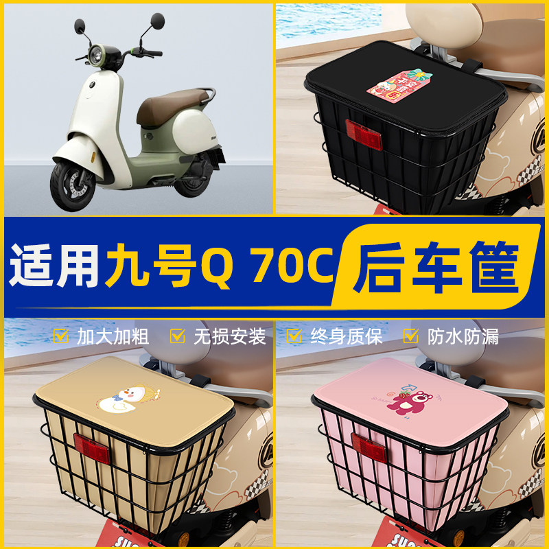 适用九号Q 70C电动车后置车筐挂箱电瓶车篮车篓头盔收纳装饰配件