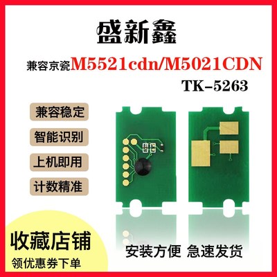 适用京瓷M5521cdn粉盒TK-5263芯片M5521cdw/M5021CDN芯片硒鼓芯片