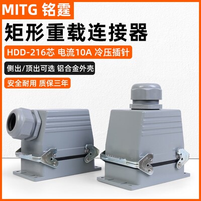 矩形重载连接器HDC-HDD-216芯热流道工业航空插头防水接头插座10A