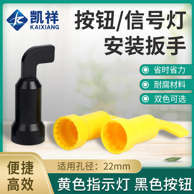 信号指示灯按钮开关安装扳手手柄工具适用于22mmLA38LA39黄色黑色